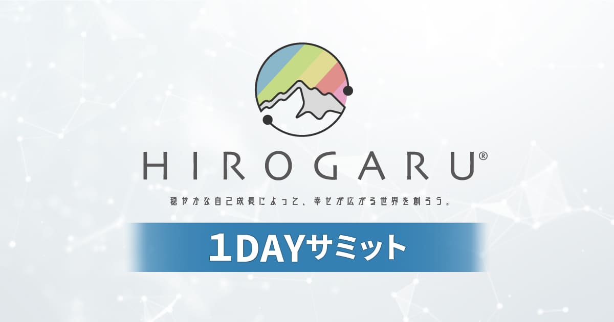 HIROGARU®1Dayサミット